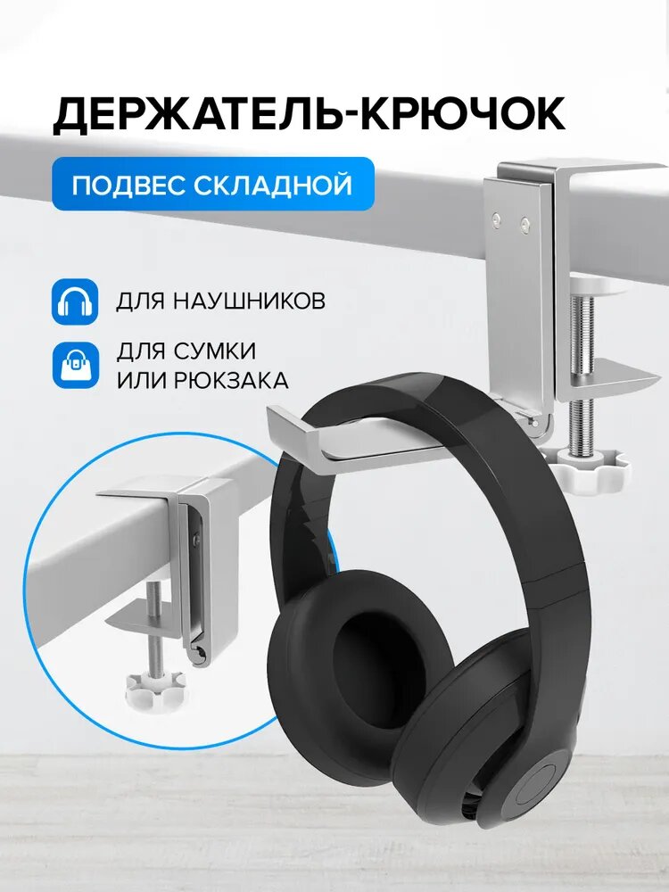 Держатель-крючок для полноразмерных (игровых) наушников подвес складной