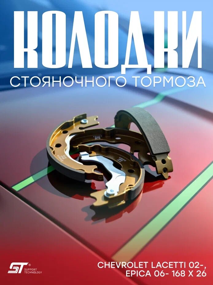 Колодки стояночного тормоза Chevrolet Lacetti 02-, Epica 06- 168 x 26; Support Technology (ST)