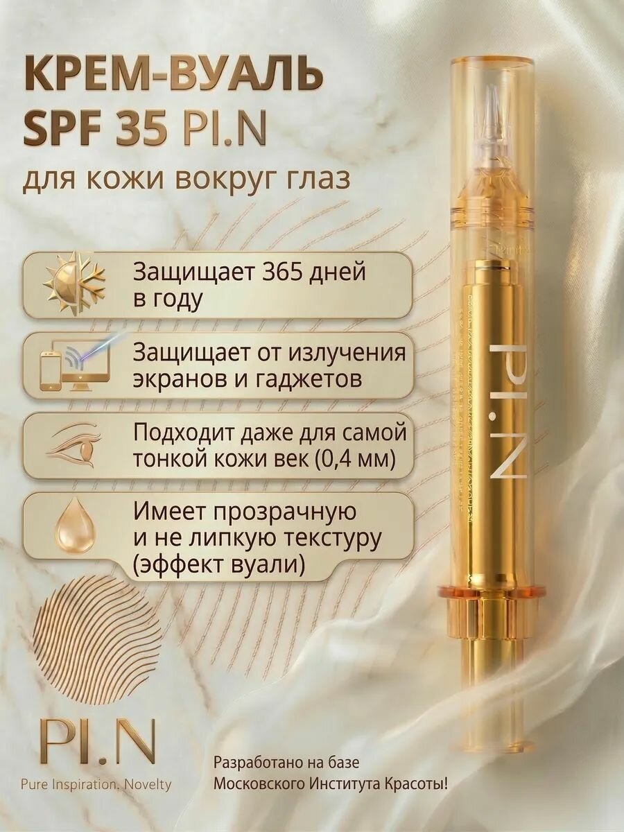 PI.N Крем-вуаль SPF для зоны вокруг глаз SPF35 солнцезащитный, 12мл