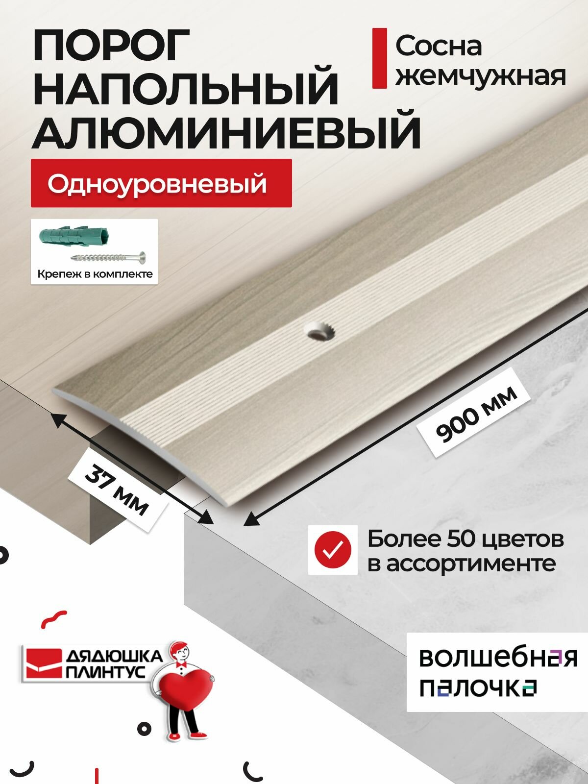 Порог для пола 37х900 мм алюминиевый одноуровневый металлический