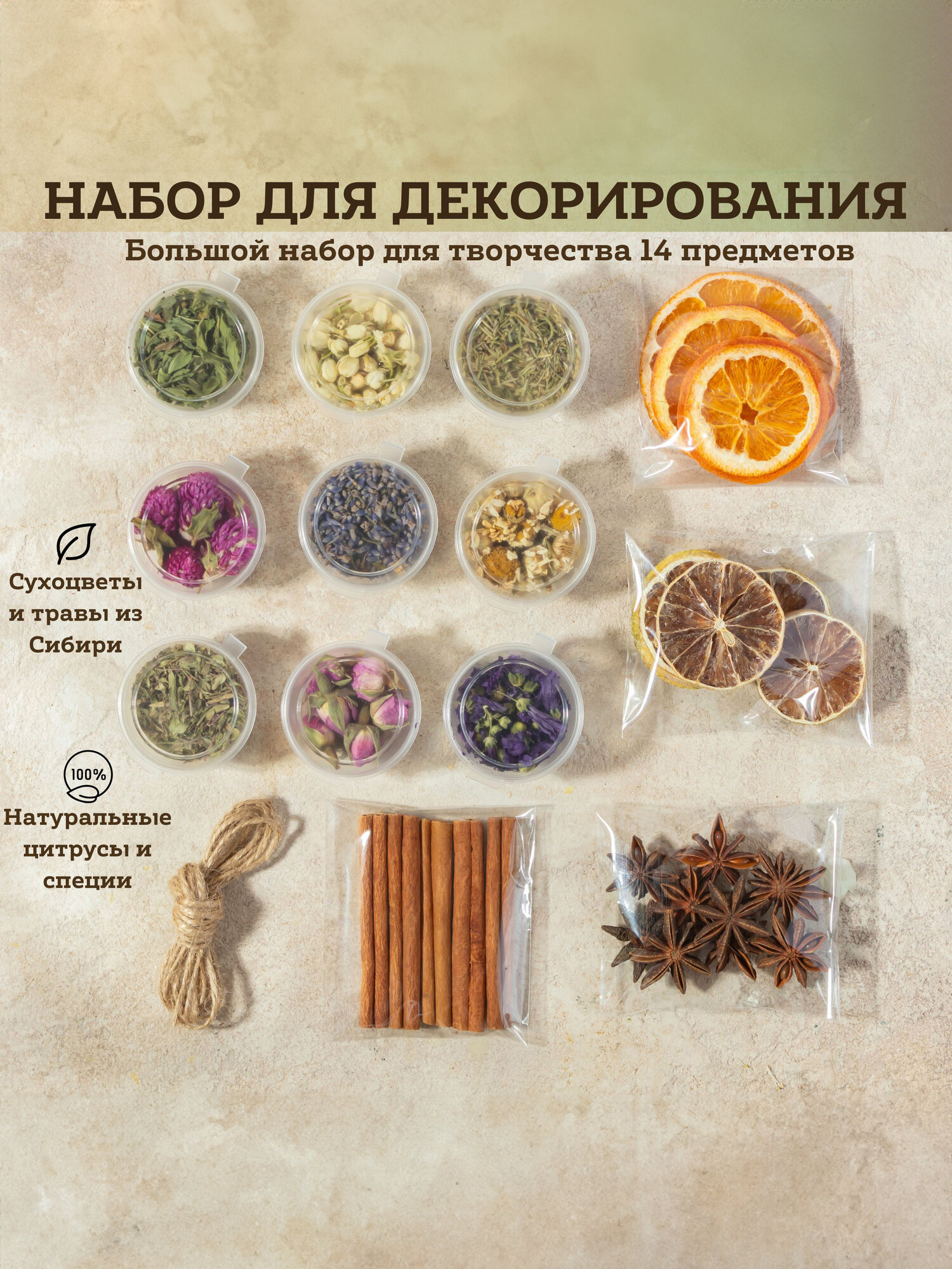 Большой набор для декорирования с травами и сухоцветами