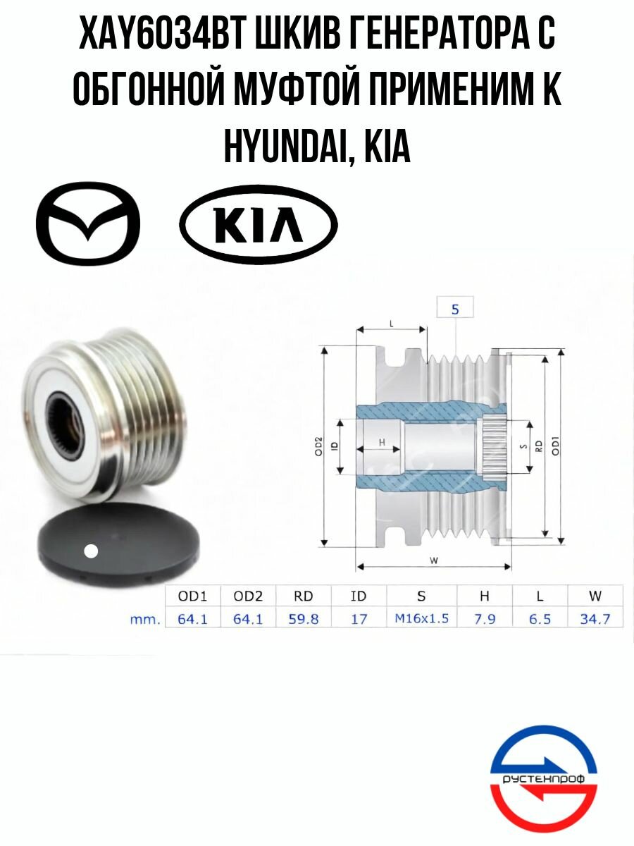 XAY6034ВТ Шкив генератора с обгонной муфтой применим к HYUNDAI, KIA