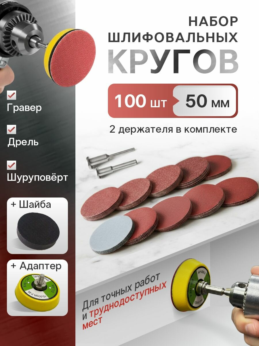 Шлифовальные круги 50 мм набор 100 шт, наждачные диски на липучке для гравера, дрели, шуруповёрта, шкурка для шлифовки и полировки, с держателеми и адаптероми