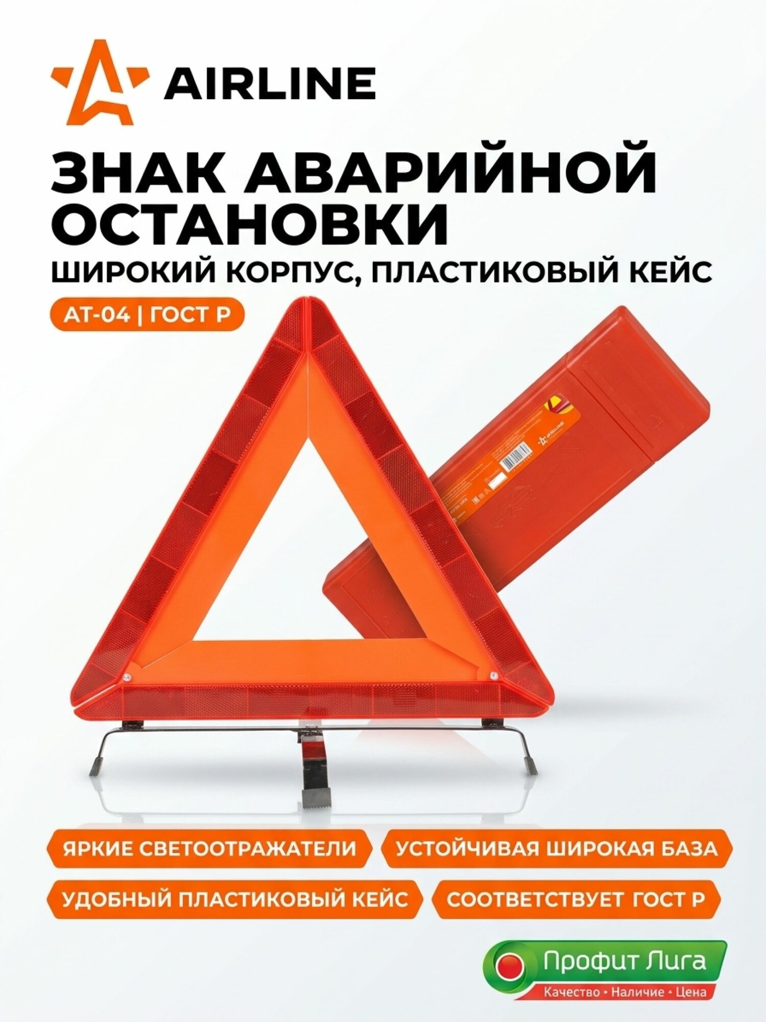 Знак аварийной остановки треугольник светоотражающий ГОСТ AIRLINE AT-04