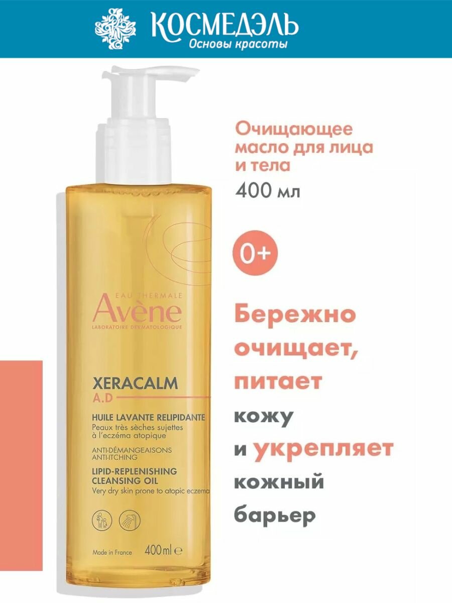 AVENE Очищающее масло для лица и тела Ксеракалм, 400 мл