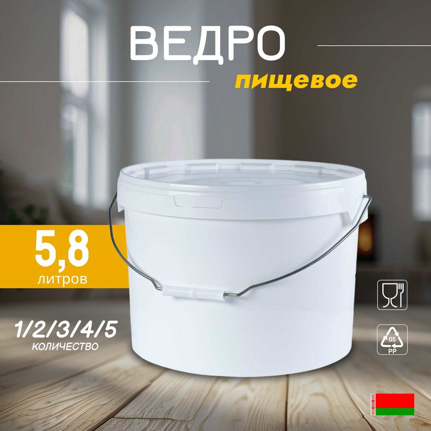 Белое пищевое ведро, 5.8 литров, 4 штуки