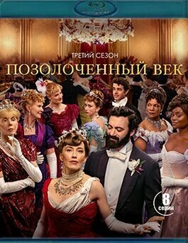 Позолоченный век 3 Сезон (8 серий) (2 Blu-ray)
