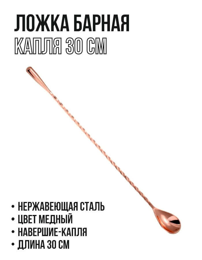 Барная Ложка капля 30 см