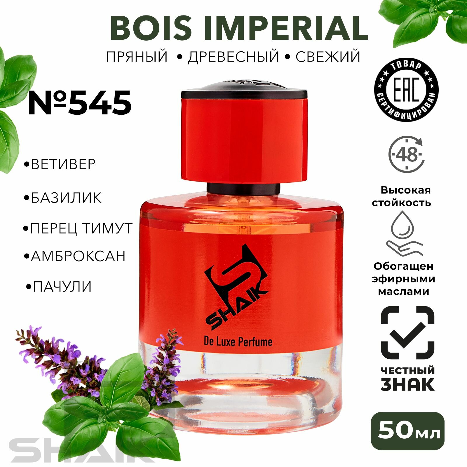 Духи женские SHAIK № 545 BOIS IMPERIAL мужская туалетная вода императорский лес , стойкий парфюм 50 мл