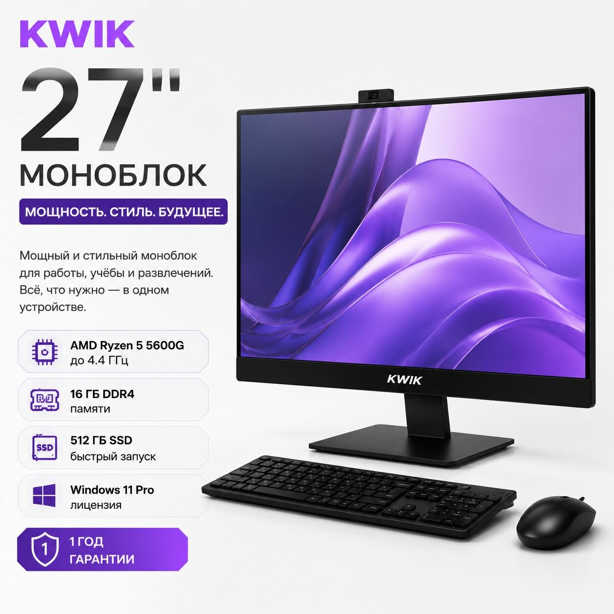 Моноблок KWIK 27" ( AMD Ryzen 5 5600G ; 16gb DDR4 ; 512gb SSD )