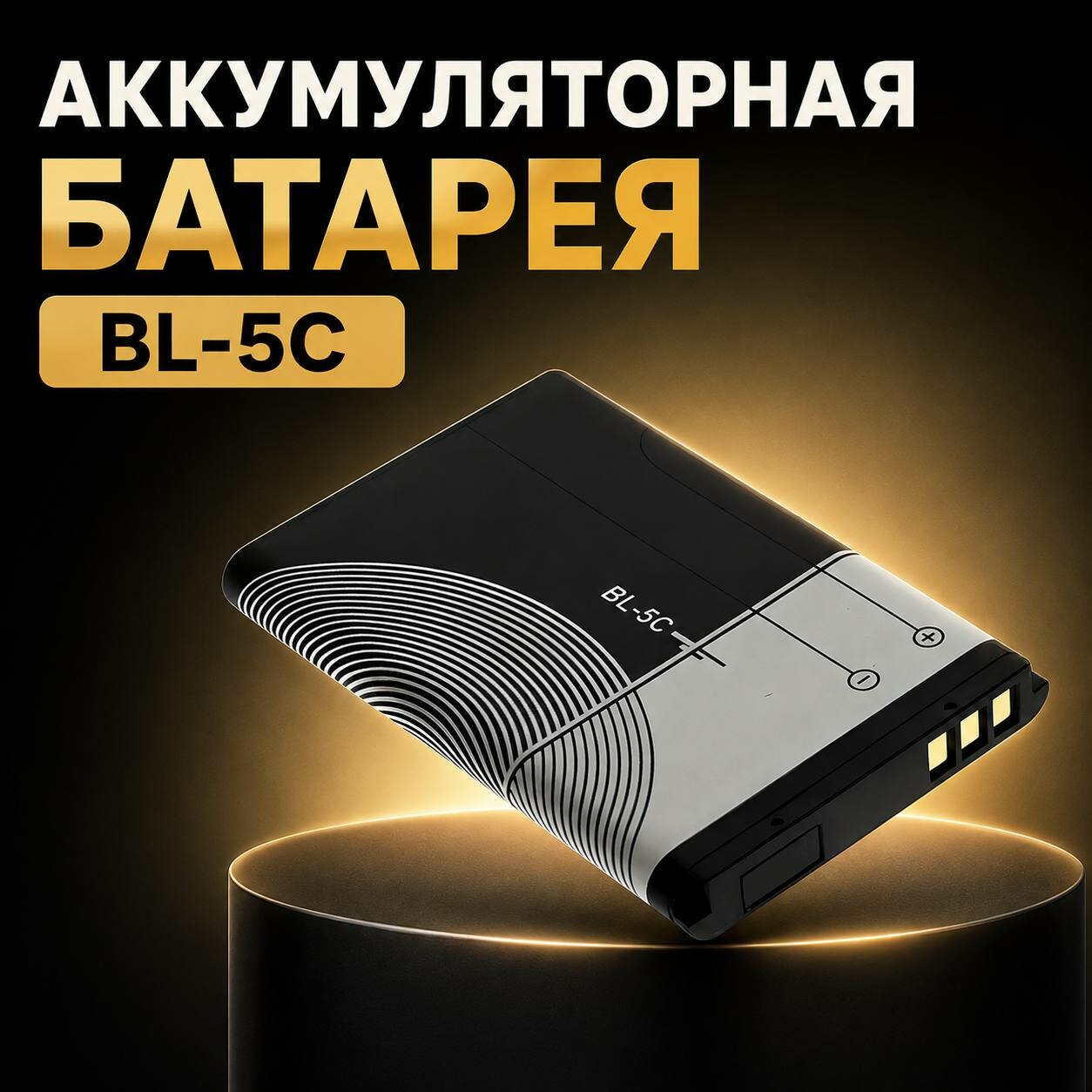 Аккумуляторная батарея BL5C Li-ion аккумулятор AMPERATOR BL5C