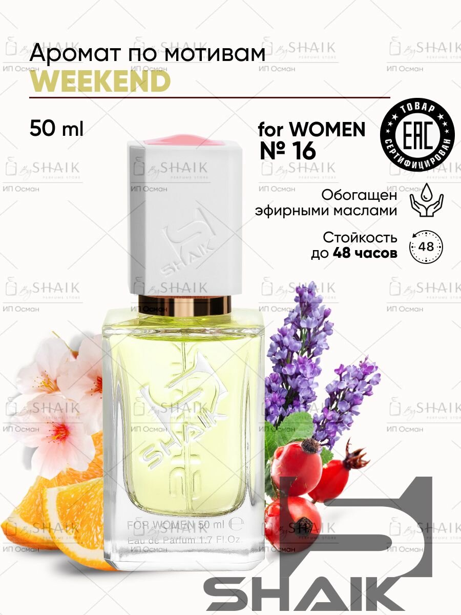 Парфюм SHAIK № 16 Weekend масляные духи женские , туалетная вода для женщин 50 мл