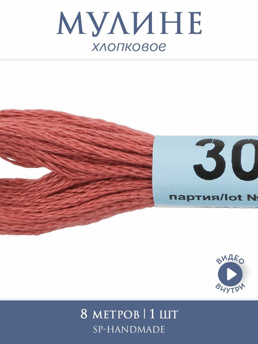 Мулине хлопок Gamma №3027 цвет светло-терракотовый, 8 м, 1 шт