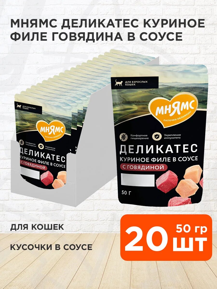 Корм влажный Мнямс Деликатес для взрослых кошек, куриное филе, говядина, 50 г х 20 шт