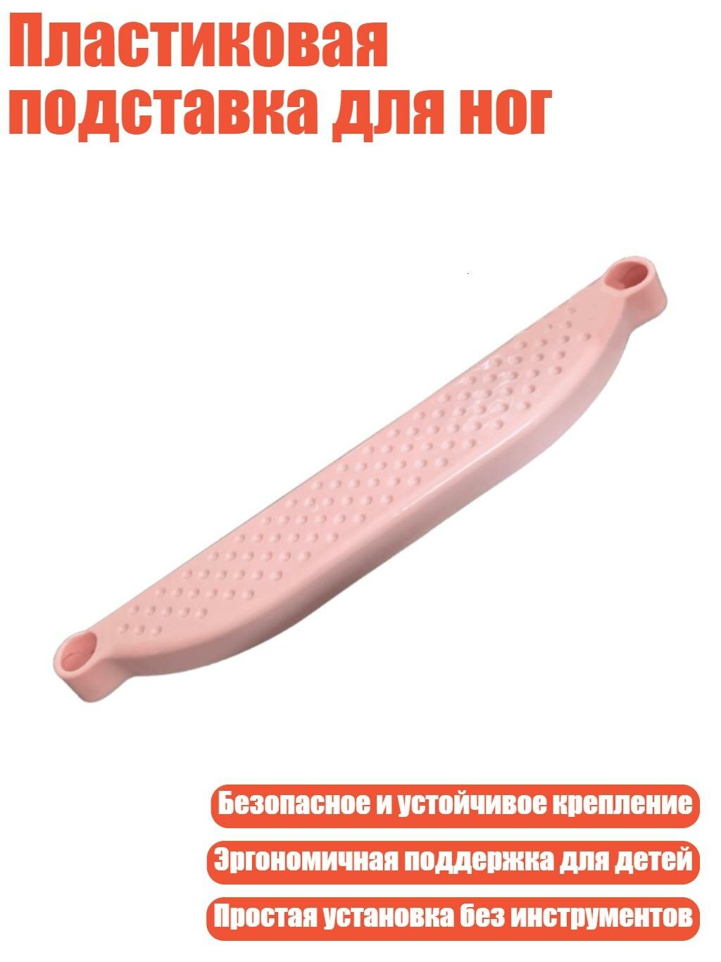 Пластиковая подставка для ног, Розовый