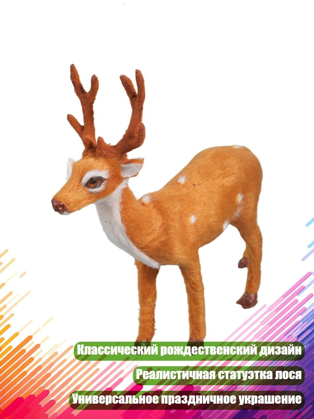 Рождественская фигурка оленя, 15cm