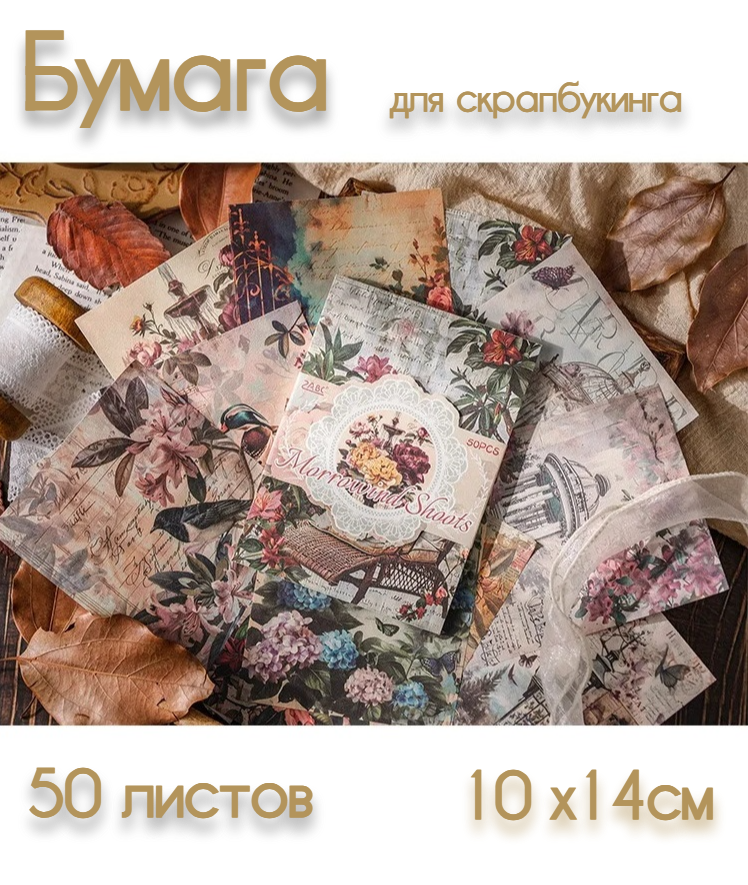 Бумага для скрапбукинга и творчества, набор 50 листов (10 х14 см)