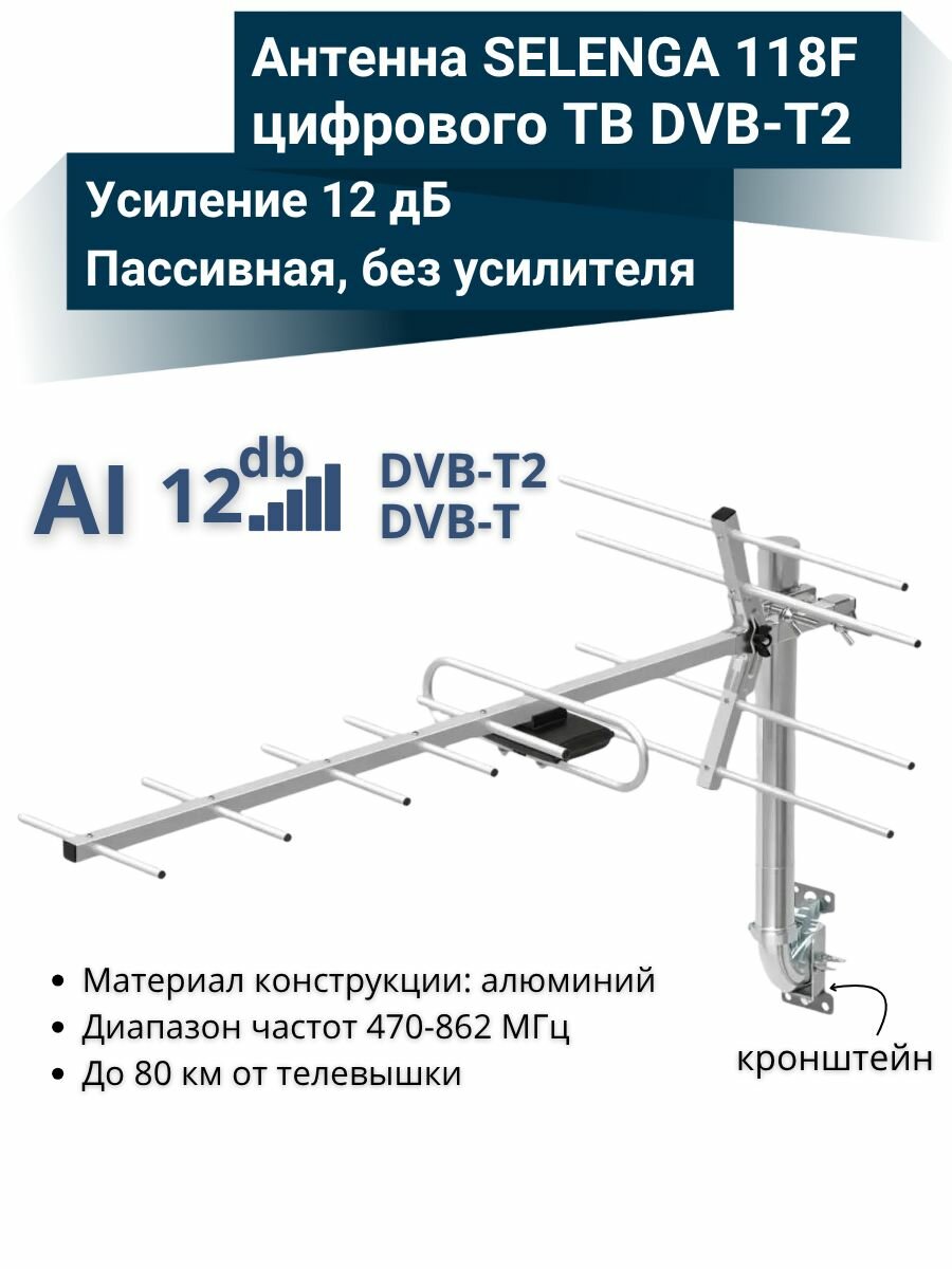 Антенна уличная SELENGA 118F для цифрового ТВ DVB-T2