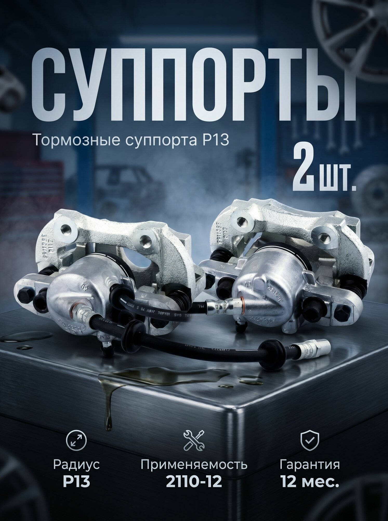 Суппорт для 2110 2112 2111, Р13 радиус, комплект, правый и левый