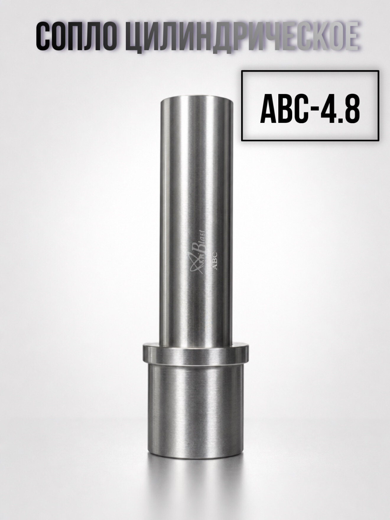 Сопло цилиндрическое ABC-4.8, карбид бора B4C, 4.8х110 мм (под соплодержатель с нак. гайкой)