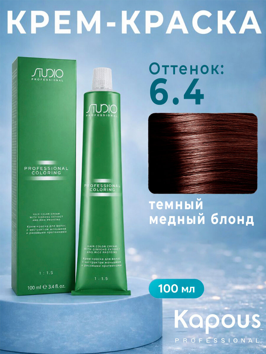 Крем-краска Kapous Studio Professional, 6.4, темный медный блонд, с УФ-защитой, 100г