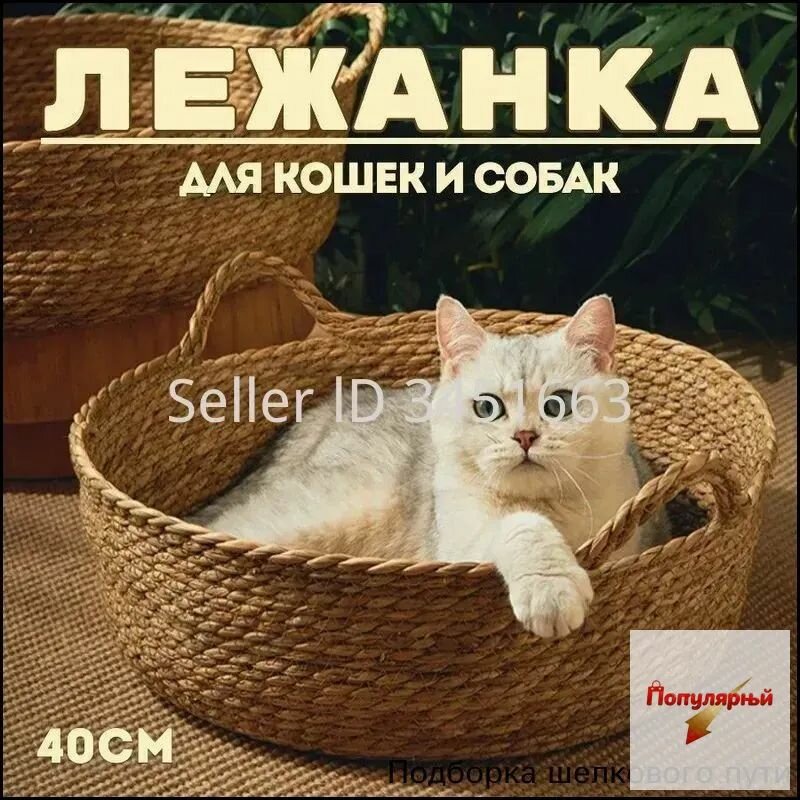 Экологичная лежанка-корзина для кошек и мелких собак до 8 кг, 40х40х12 см