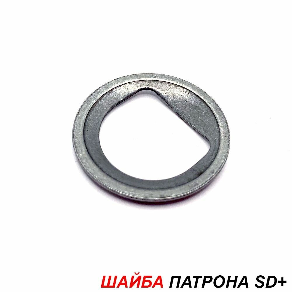 Шайба патрона перфоратора универсальная маки ИНТЕРСКОЛ БОШ хитачи sd+ подходит на все перфораторы