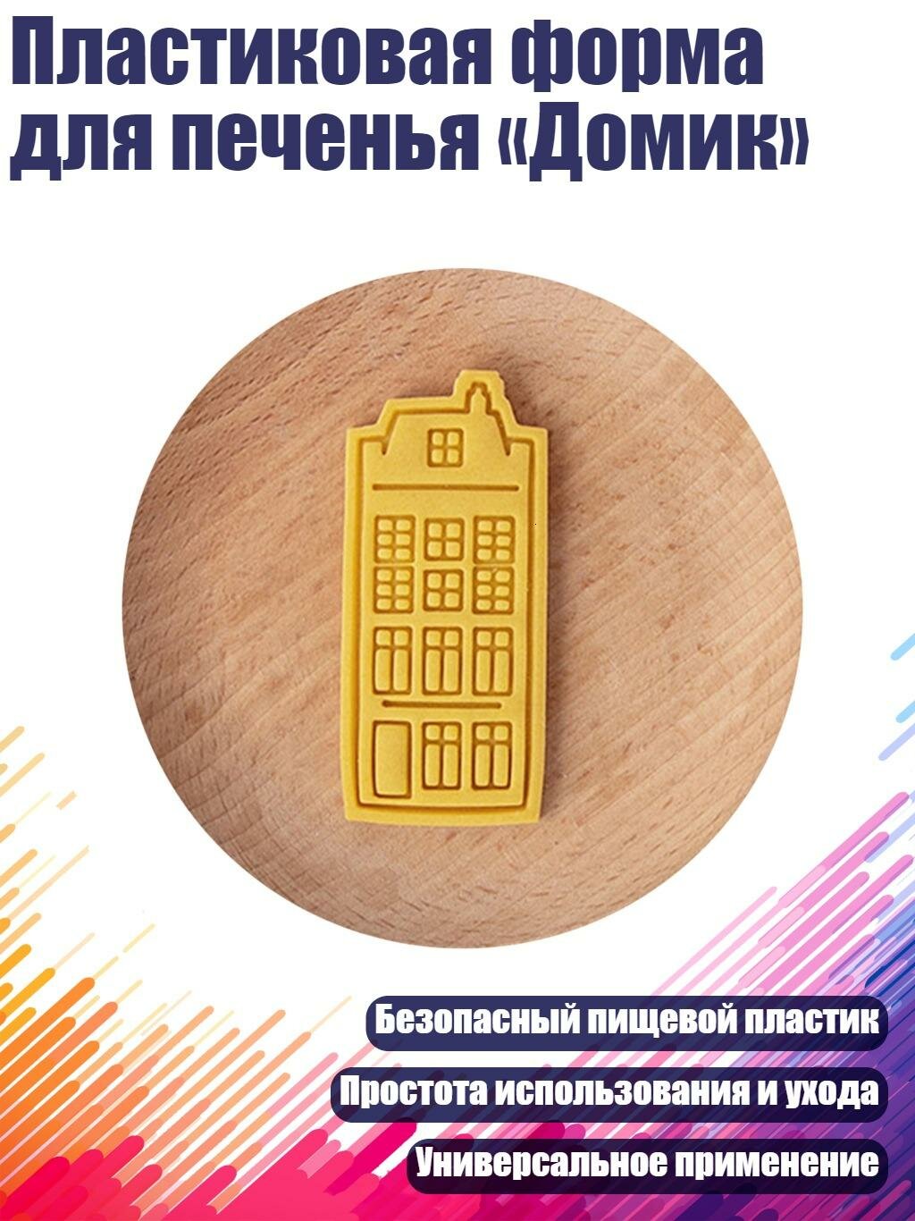 Пластиковая форма для печенья «Домик», Дом F