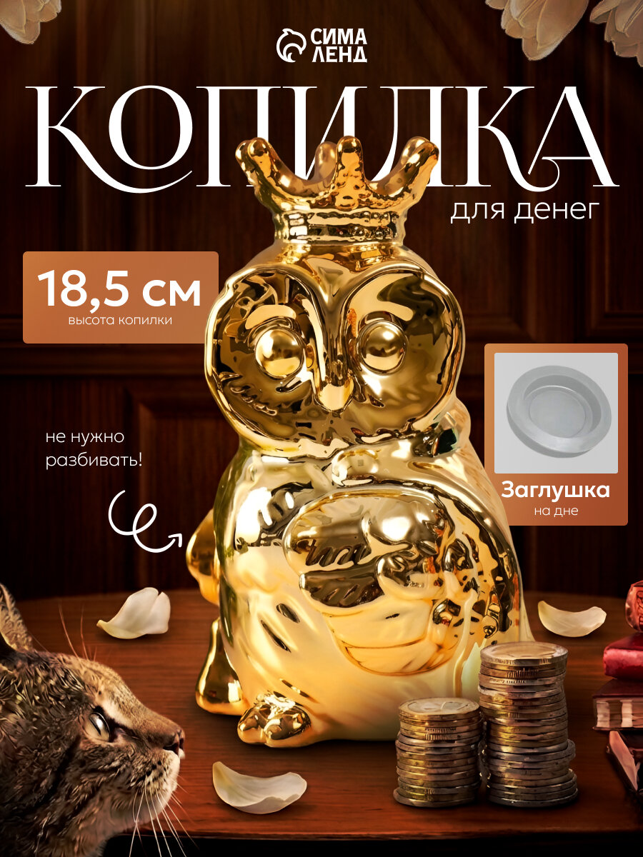 Копилка для денег «Филин в короне и мантии», керамика, золото, 12×12×18.5 см