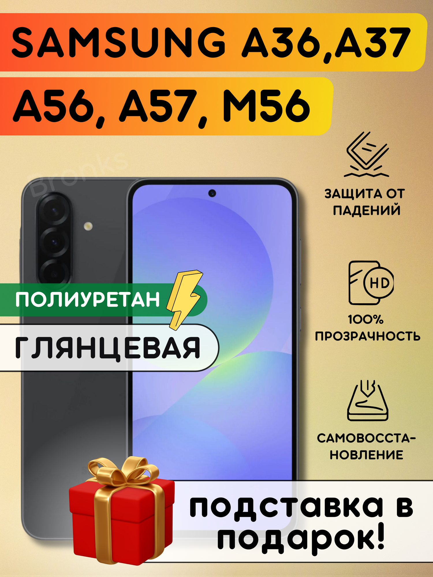 Гидрогелевая полиуретановая пленка на Samsung Galaxy A36, A37, A56, A57, M56