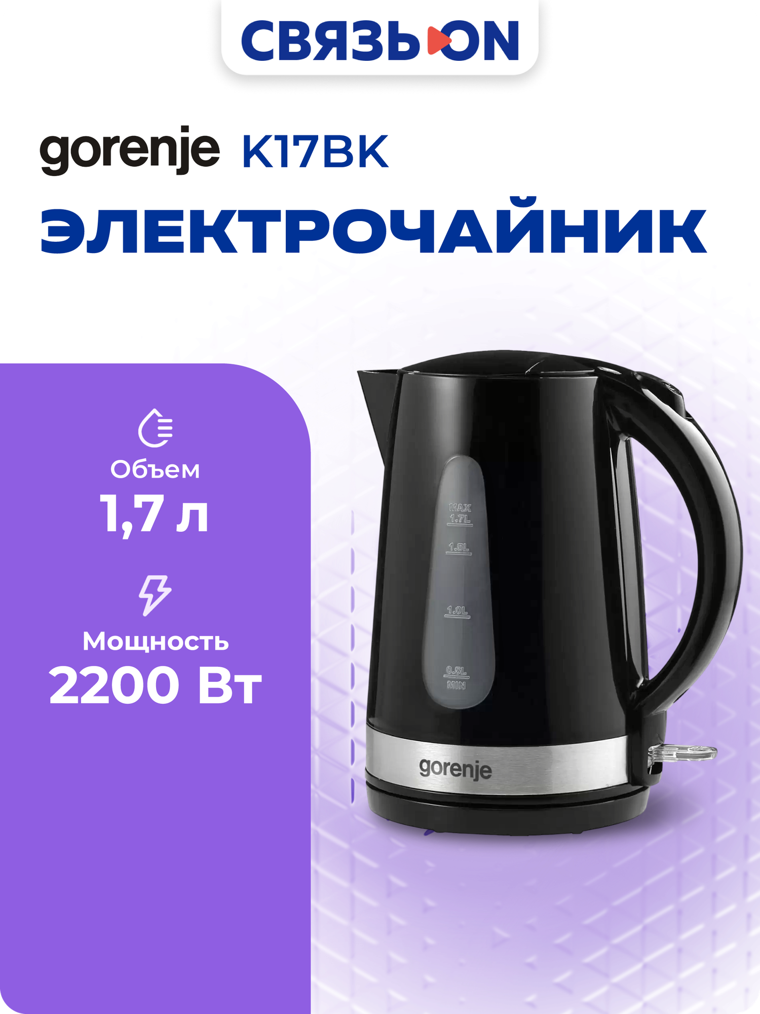 Чайник Gorenje K17BK, 1.7л, пластик/металл, блокировка включения без воды