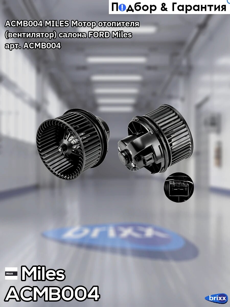 ACMB004 MILES Мотор отопителя (вентилятор) салона FORD Miles арт. ACMB004