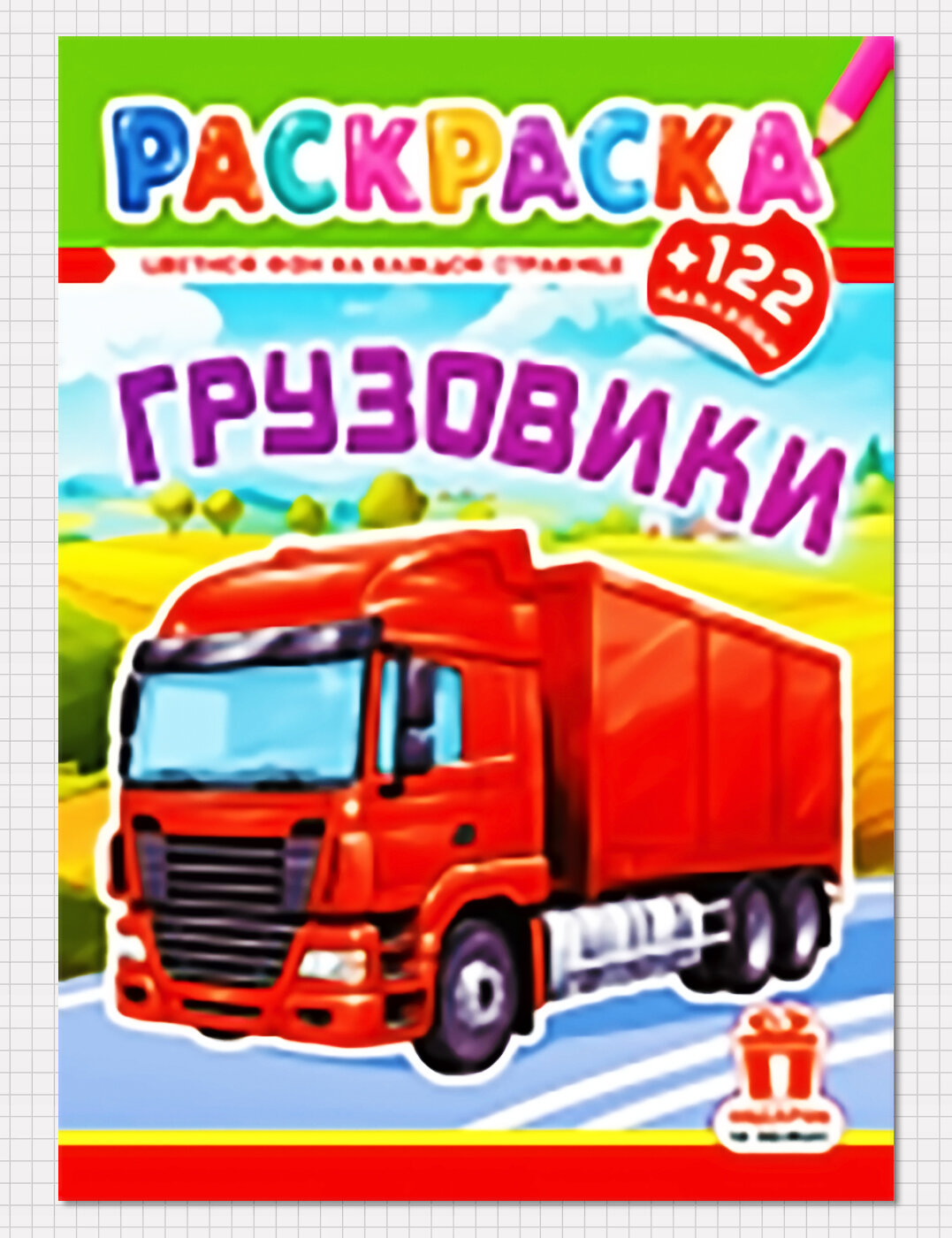 Раскраска для мальчиков грузовики