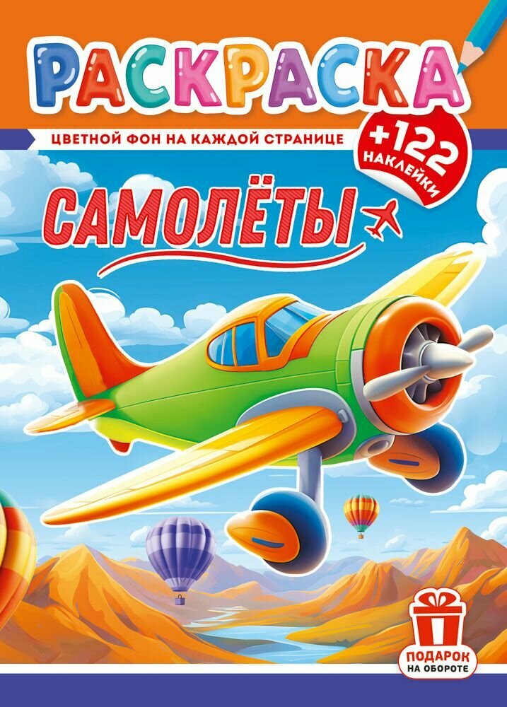 Раскраска для мальчиков самолёты . А4