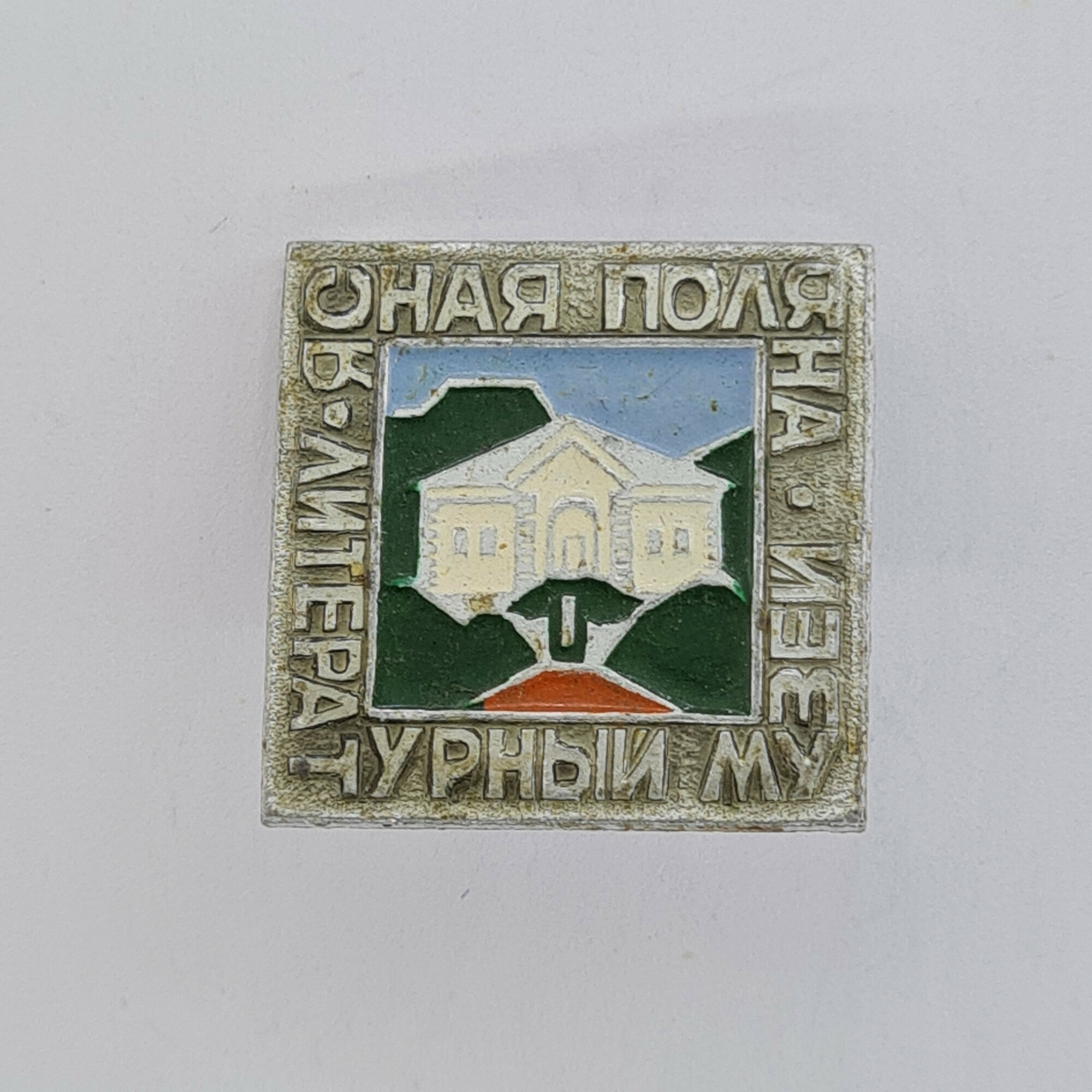 Значок СССР. Поляна, Винница, музей Чурилихи, здание и горы. Винтажный значек.