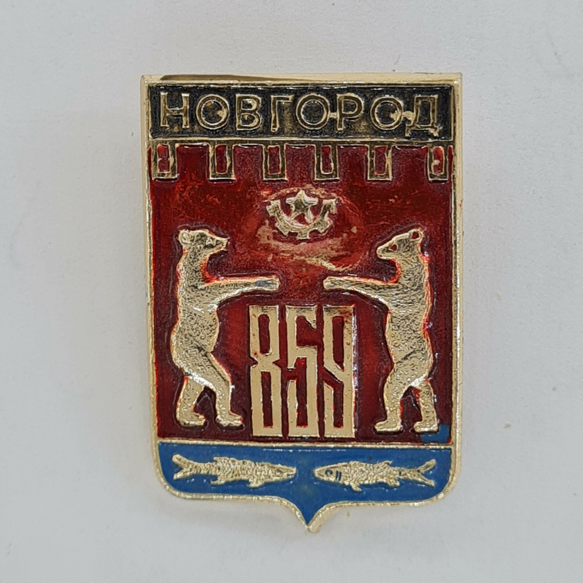 Значок СССР. Новгород, герб города с медведями и рыбами. Винтажный значек.
