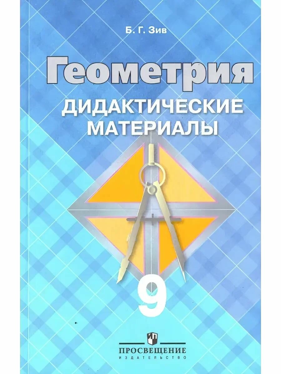 Геометрия. 9 класс. Дидактические материалы. 2017 г. /Зив Б. Г./