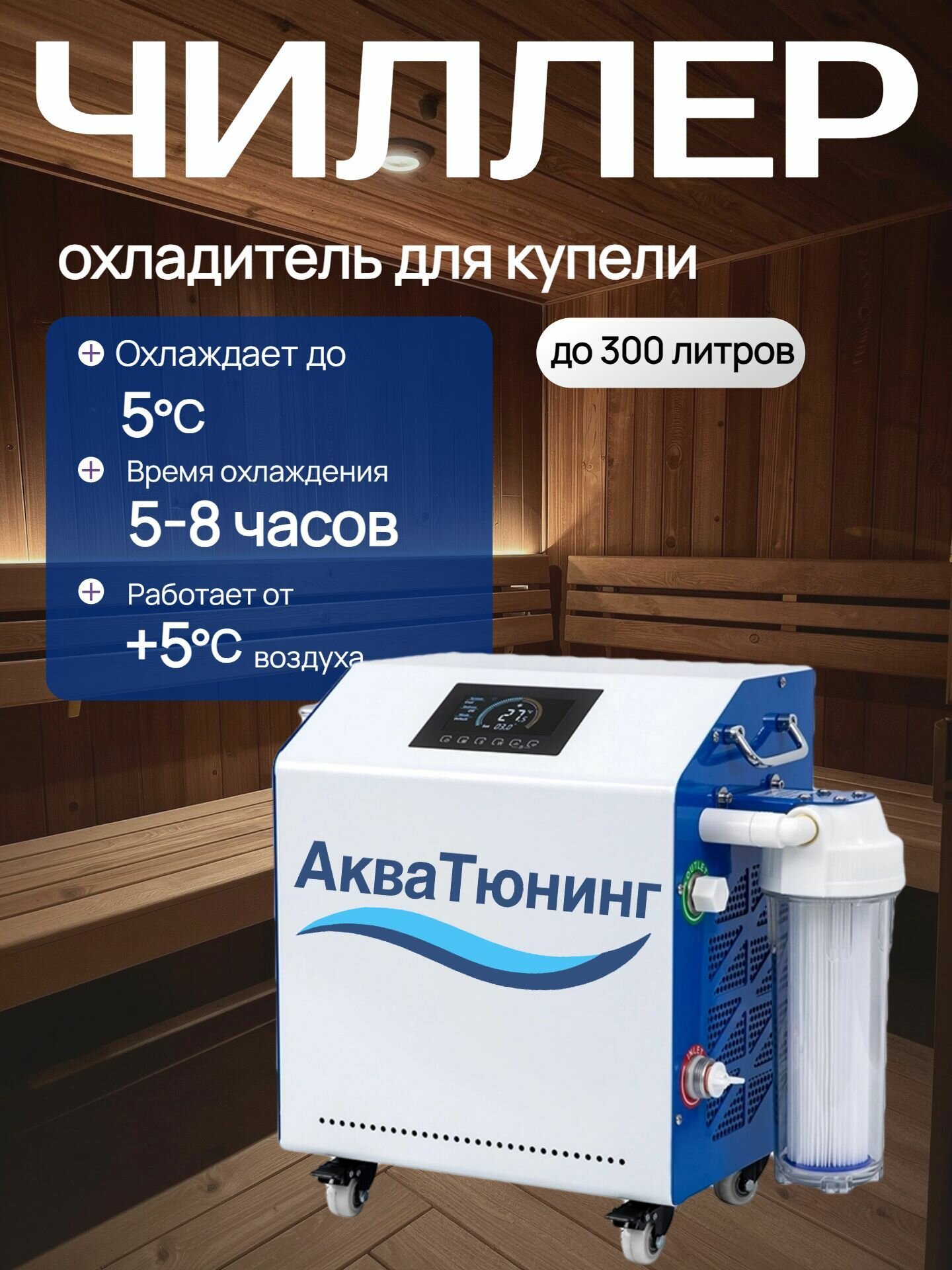 Чиллер охладитель для ледяной купели ванны до 300л Акватюнинг