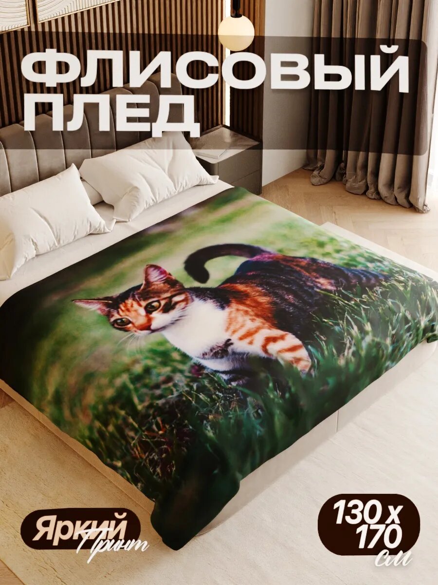 Плед флисовый 130х170 см мягкий теплый покрывало для дома
