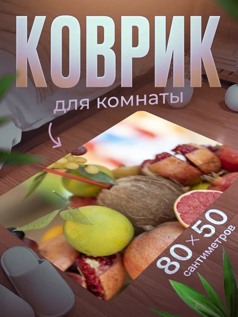 Коврик для ног 80×50 см мягкий, влагостойкий, нескользящий
