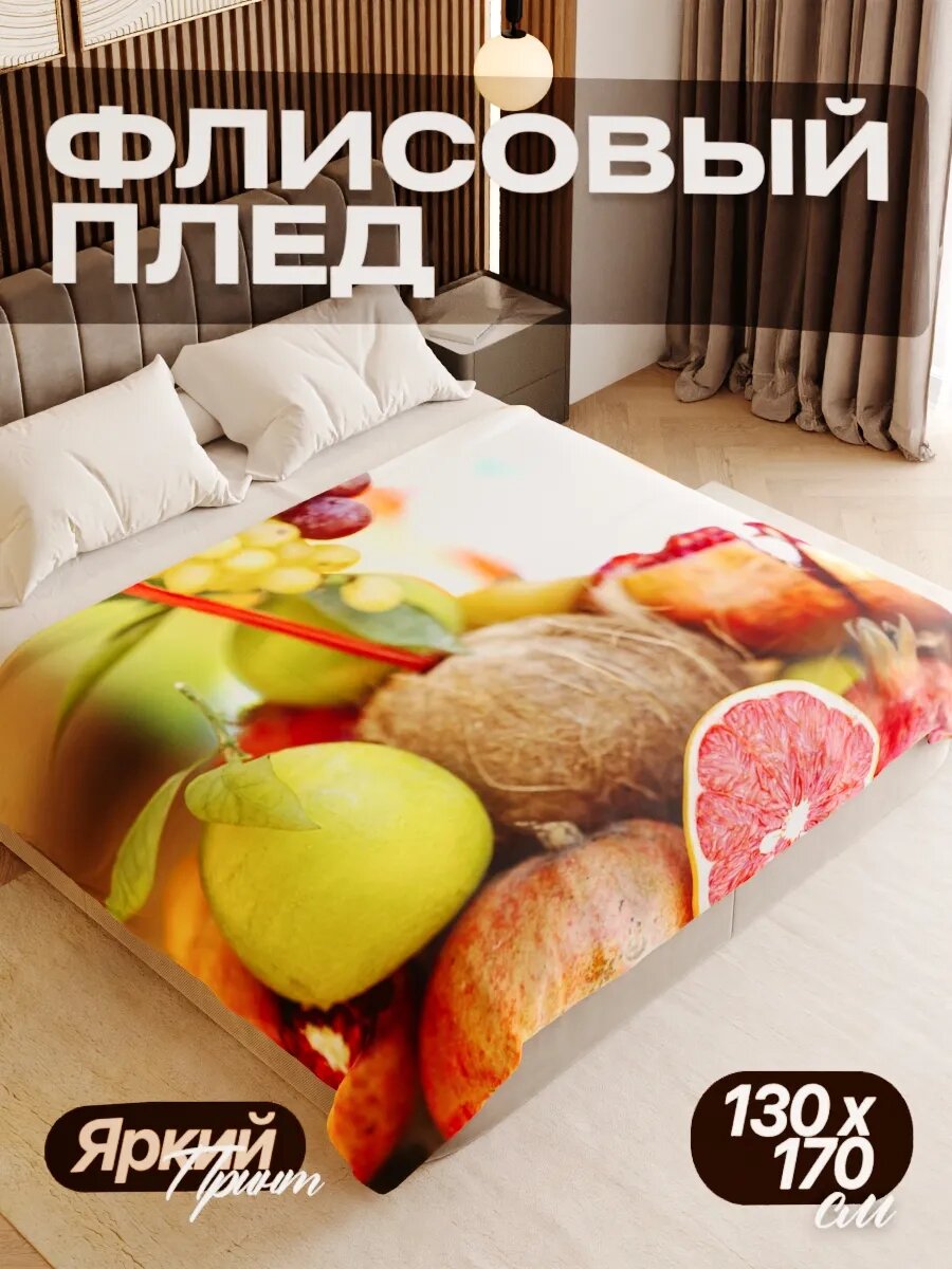 Плед флисовый 130х170 см мягкий теплый покрывало для дома