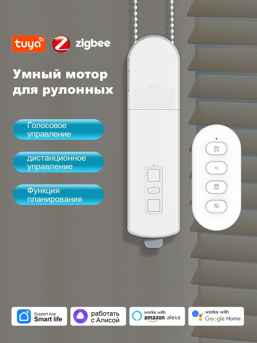 Manhot Умный Zigbee двигатель для рулонных штор и жалюзи с поддержкой голосового управления.
