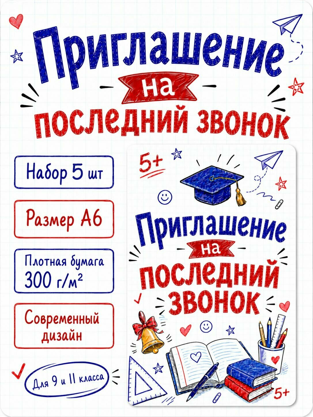 Приглашения на последний звонок "Тетрадь", набор 5 шт, А6, двусторонние