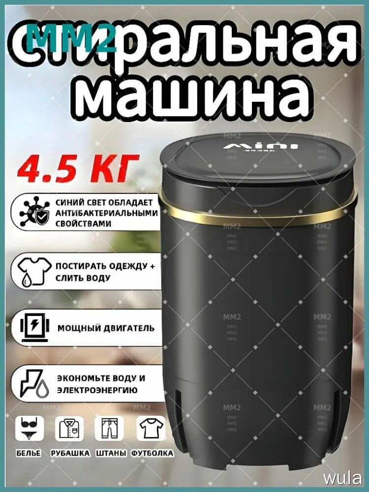 Мини стиральная машина MM2 с отжимом 4.5 кг, автоматическая, для дачи, с синим светом, для мелких вещей
