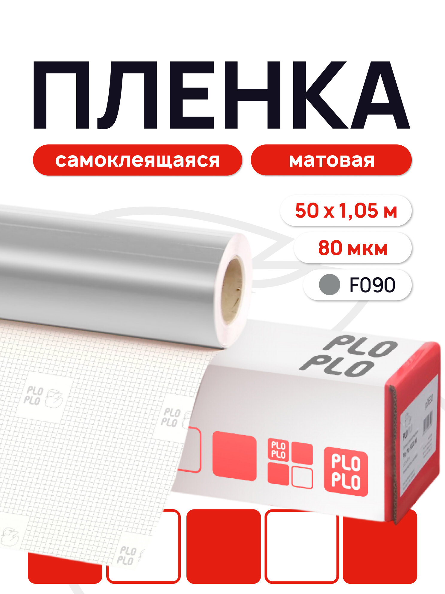 Пленка самоклеящаяся Plo Plo F 090 M 1,05*50 м серебряная, матовая
