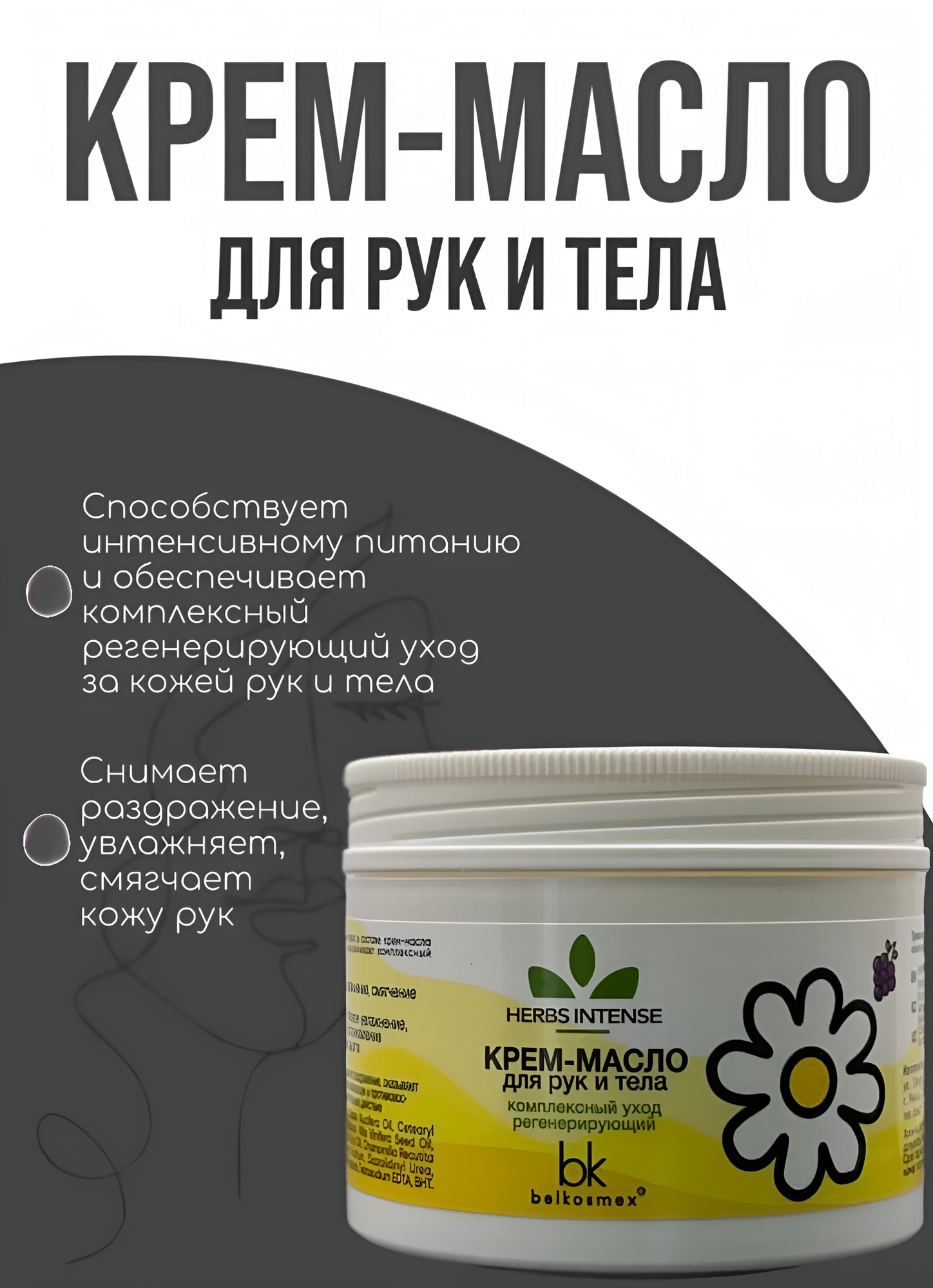 Крем-масло для рук и тела комплексный уход регенерирующий "Herbs Intense", интенсивное питание кожи, 140 г