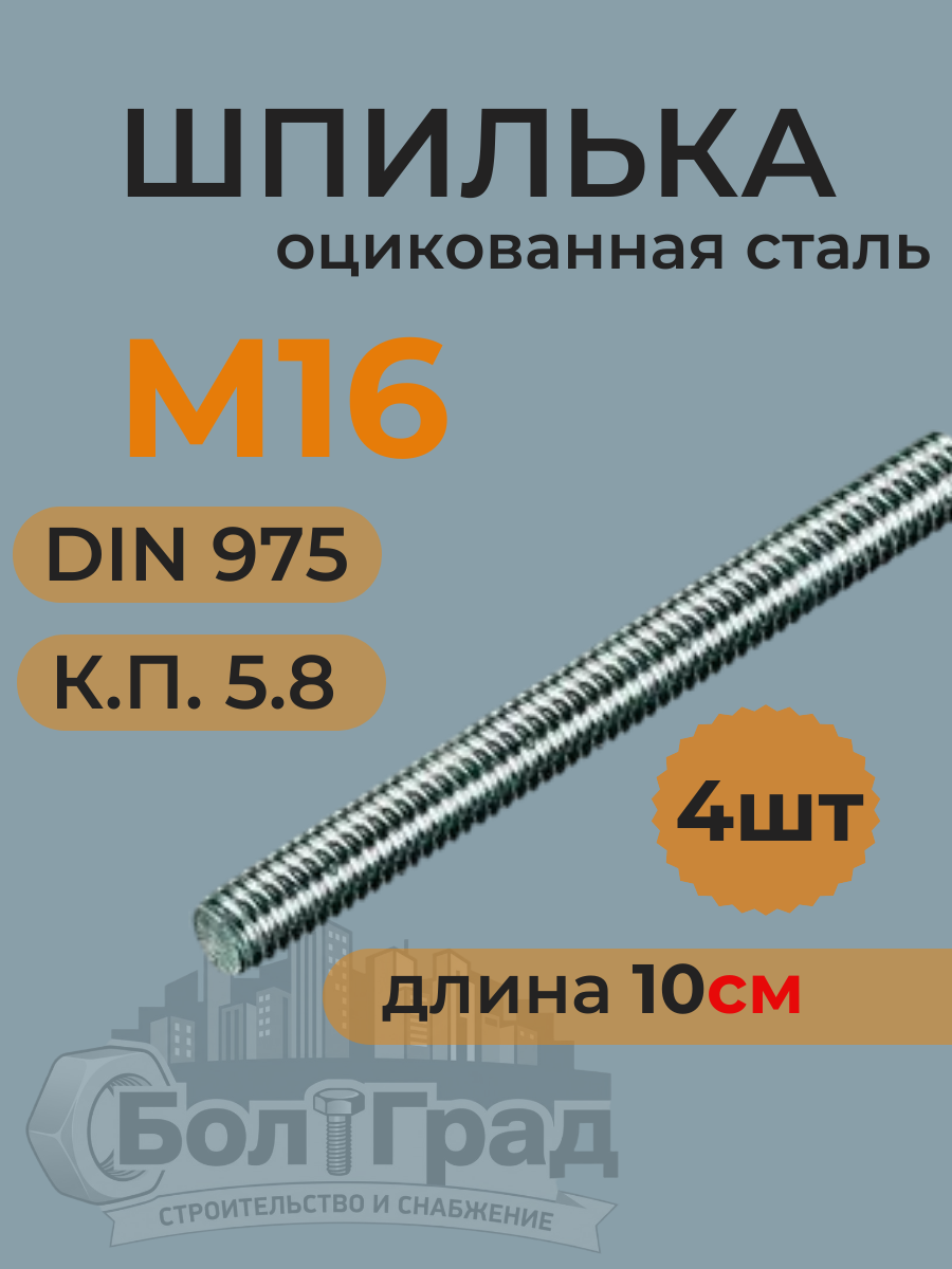 Шпилька резьбовая М16х100мм(10см) из оцинкованной стали, 4шт