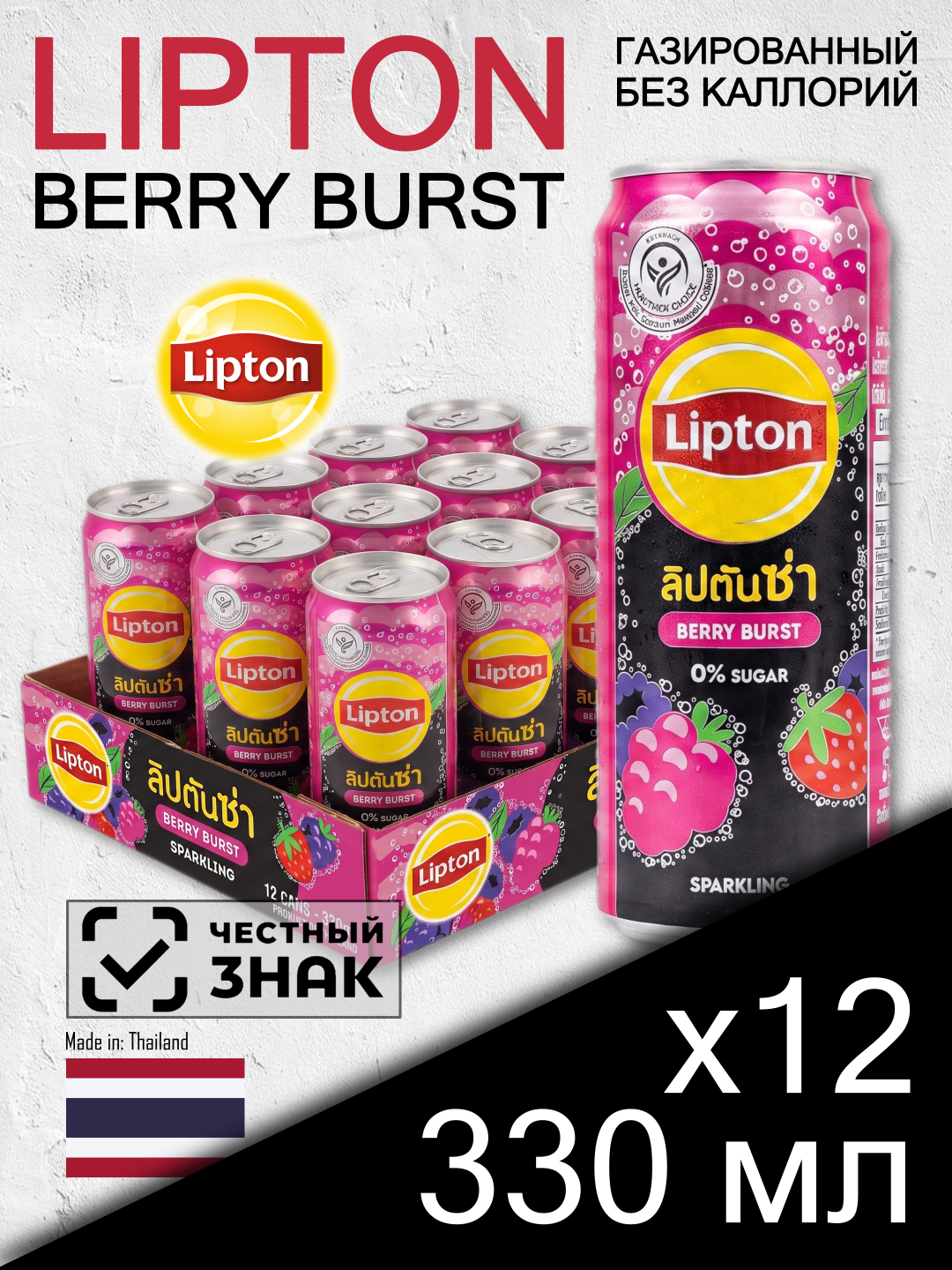 Lipton Berry Burst Zero Sugar, 0.325 л, 12 шт, slim-банка (газированный холодный чай Липтон Ягоды, без сахара, Таиланд)
