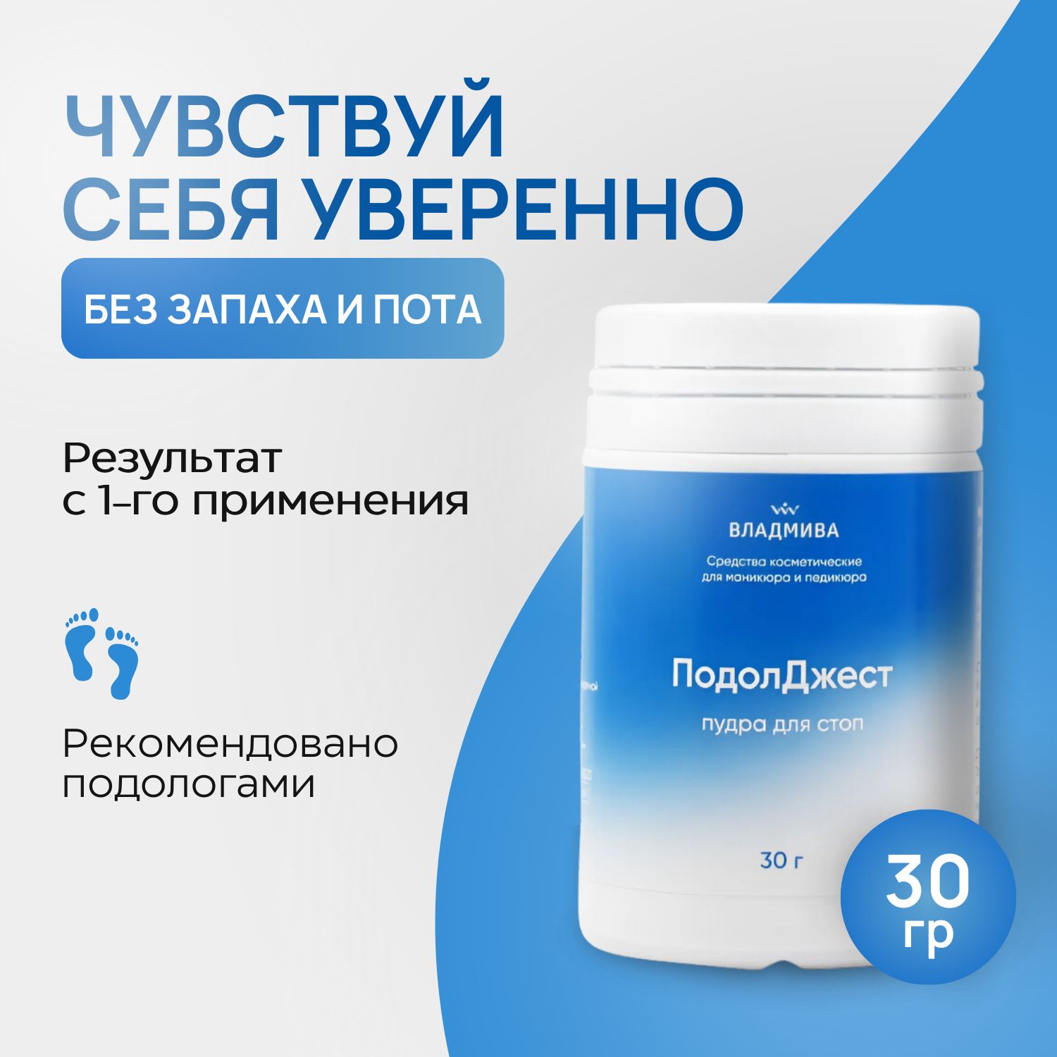 Владмива Подолджест Пудра для стоп от потливости и запаха