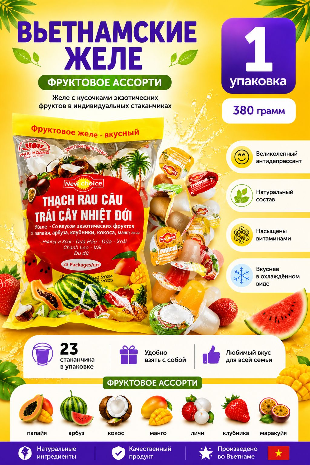 Фруктовое желе ассорти New Choice (Вьетнам) 1 упаковка